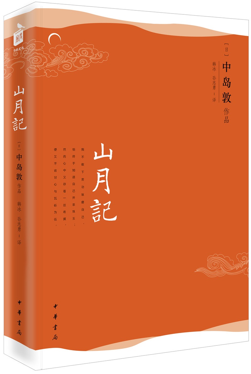 山月记（风度阅读）