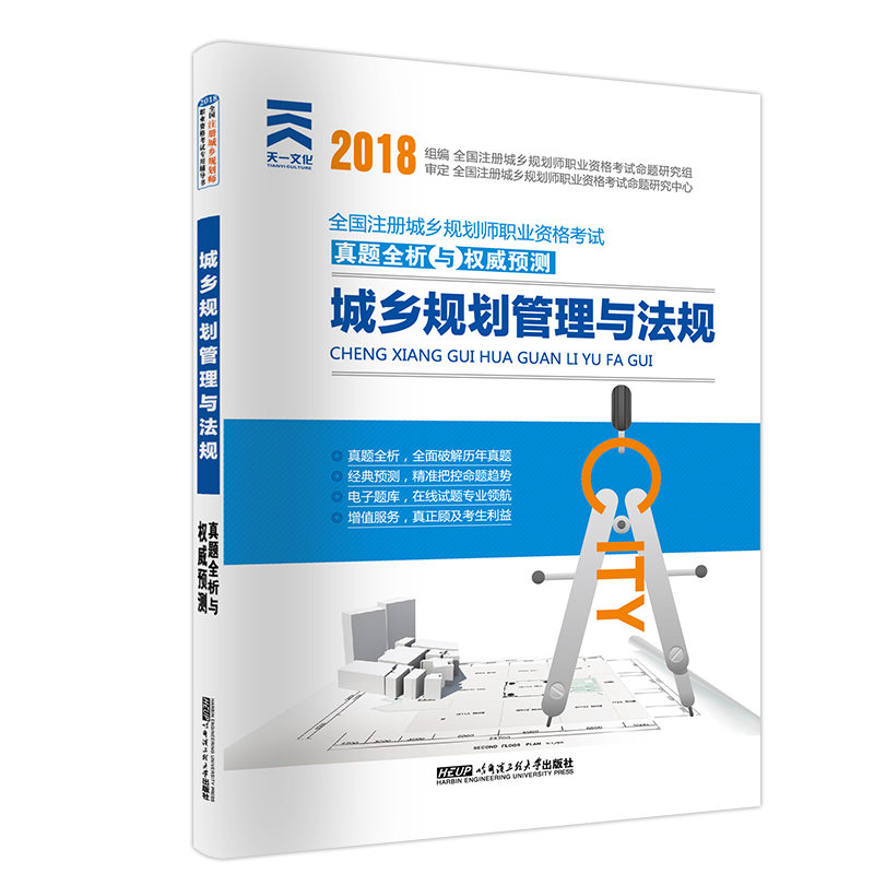 城乡规划师（城市规划师）2018职业资格考试教材配套真题全析与权威预测：城乡规划管理与法规