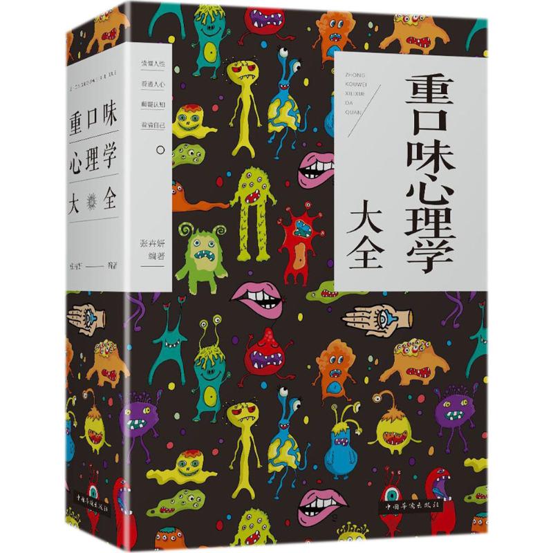 重口味心理学大全 张卉妍 编 心理学入门基础书籍 心理学与生活 心理书籍 心里学书读心术 旗舰店官网籍