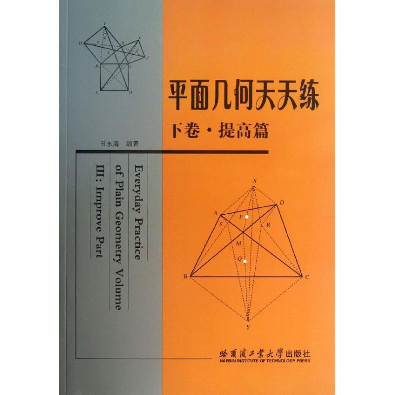 提高篇/平面几何天天练下卷