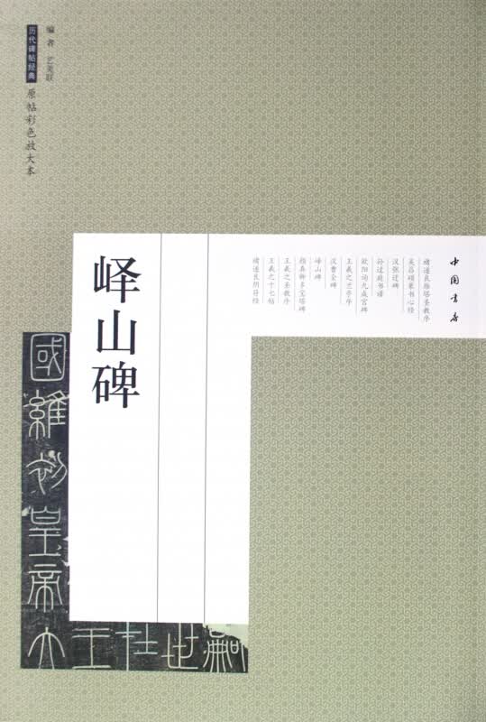 历代碑帖经典原帖彩色放大本 峄山碑 篆书碑帖毛笔 秦代皇帝立国维初书