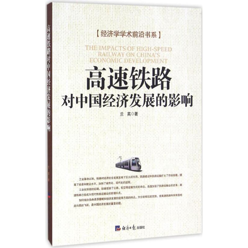 高速铁路对中国经济发展的影响
