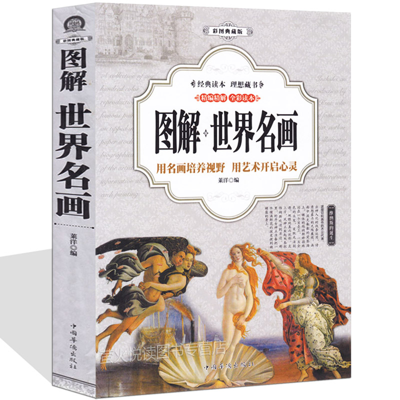 图解世界名画 世界传世名画欣赏书全集  西方绘画艺术名画鉴赏人物风景油画文艺复兴达芬奇 美术书籍