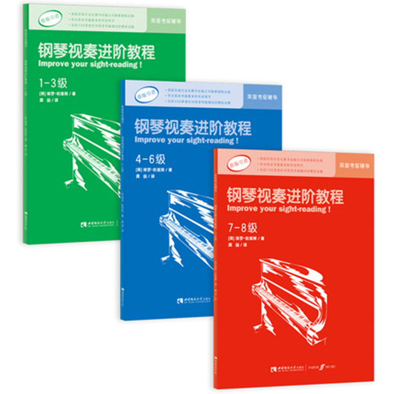 英皇考级辅导用书：钢琴视奏进阶教程（原版引进 套装共3册）