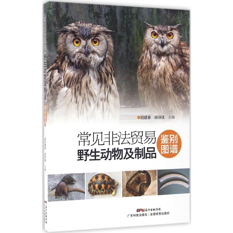 常见非法贸易野生动物及制品鉴别图谱