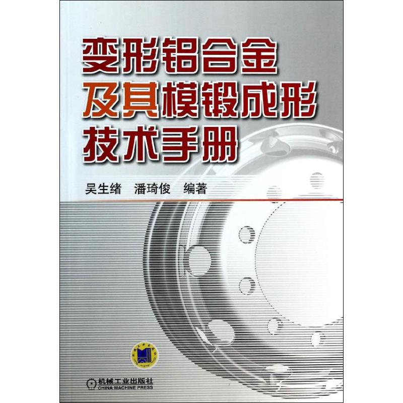 变形铝合金及其模锻成形技术手册