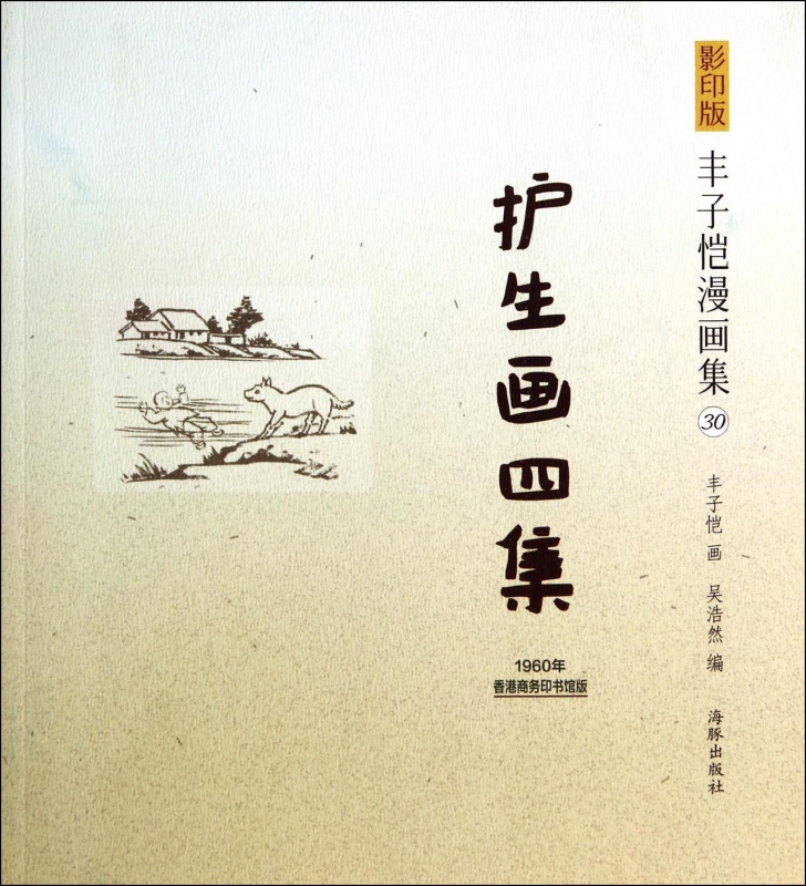 护生画四集/影印版丰子恺漫画集