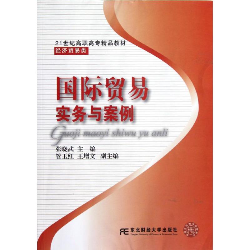 国际贸易实务与案例