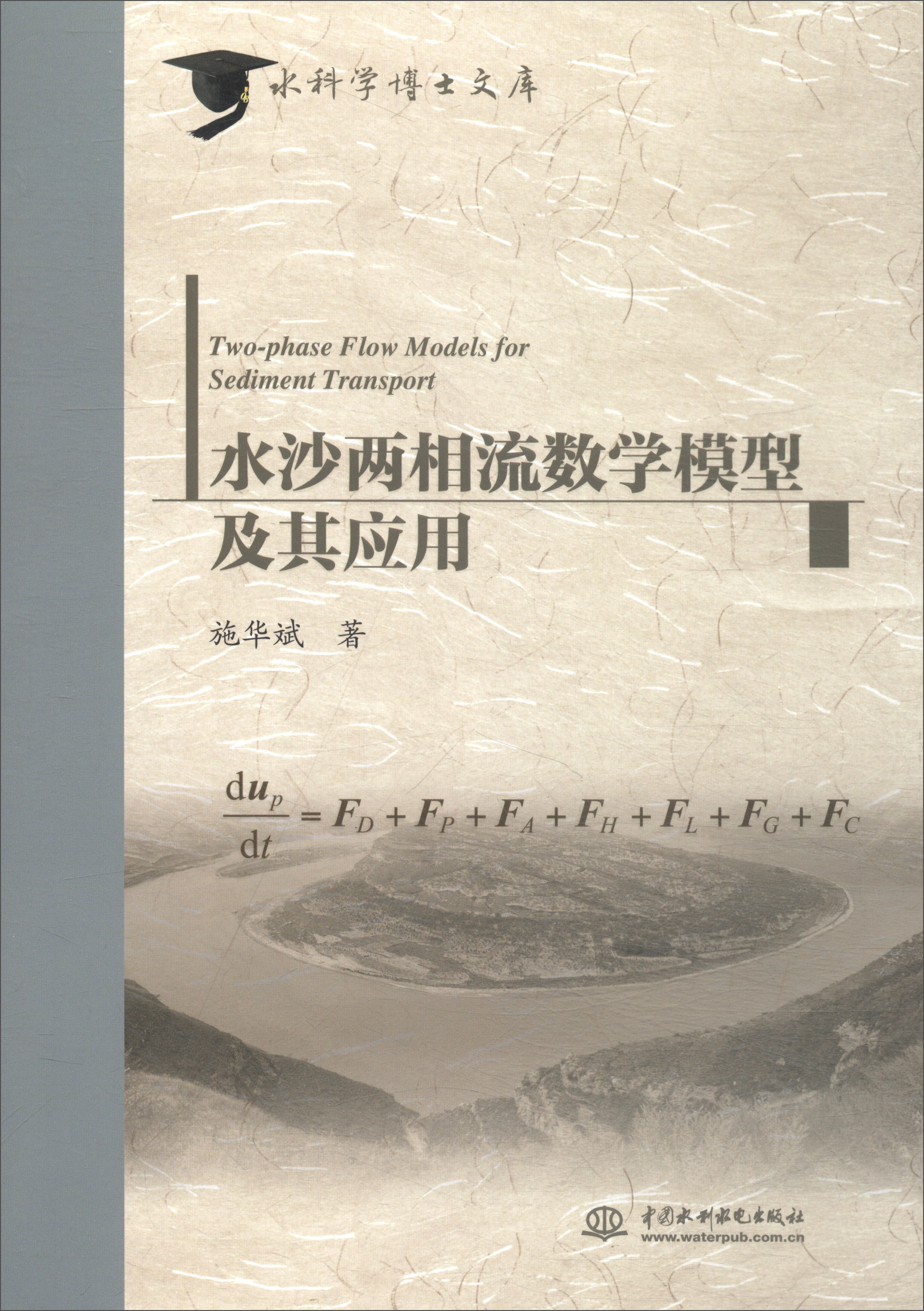 水沙两相流数学模型及其应用/水科学博士文库