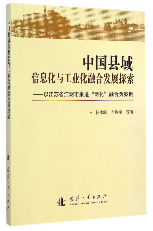 中国县域信息化与工业化融合发展探索--以江苏省江阴市推进两化融合为案例