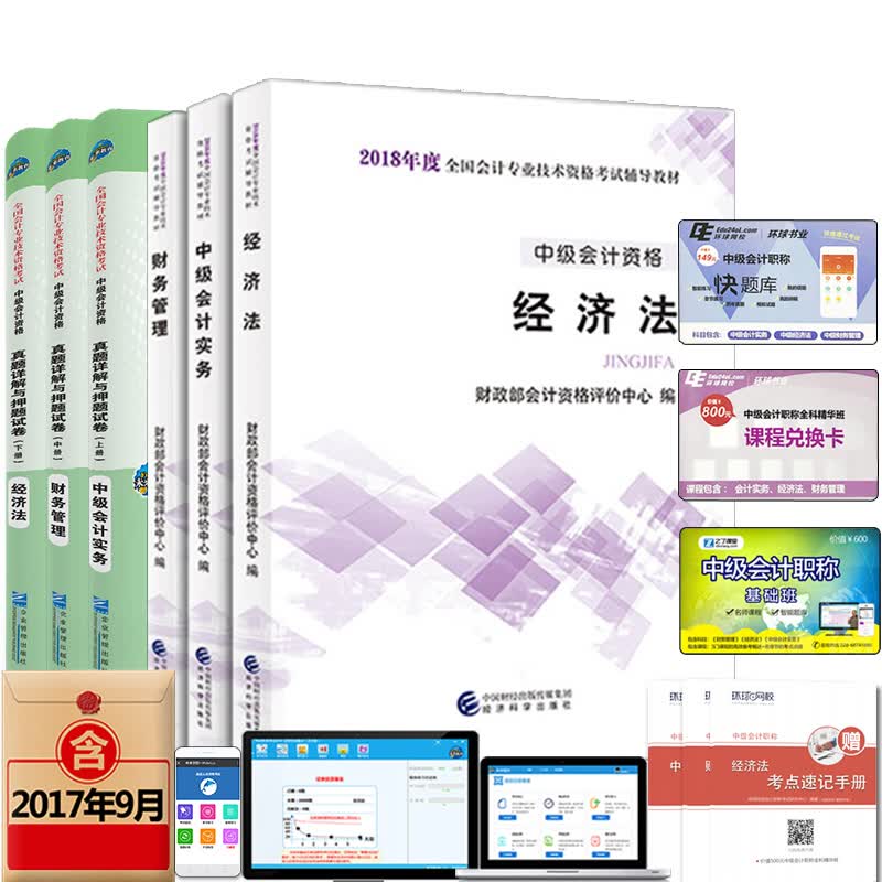 备考2019中级会计职称 2018中级会计职称教材+真题押题试卷上下册+考点手册 6本套