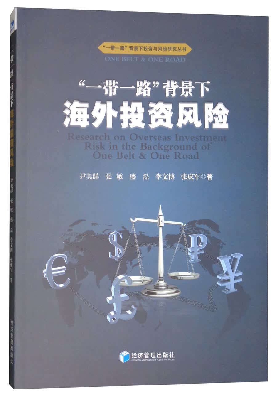 “一带一路”背景下海外投资风险