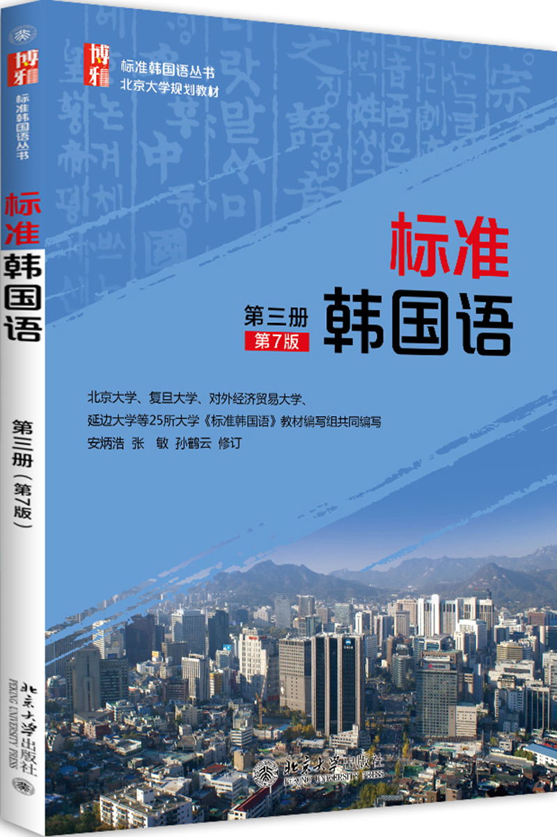 标准韩国语（第三册）（第7版）安炳浩教授主编 韩国语能力考试TOPIK推荐参考书