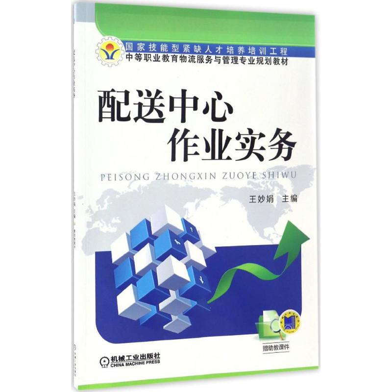 官网 配送中心作业实务 王妙娟 中等职业教育物流服务与管理专 业规划教材 9787111559573 机械工业出版社