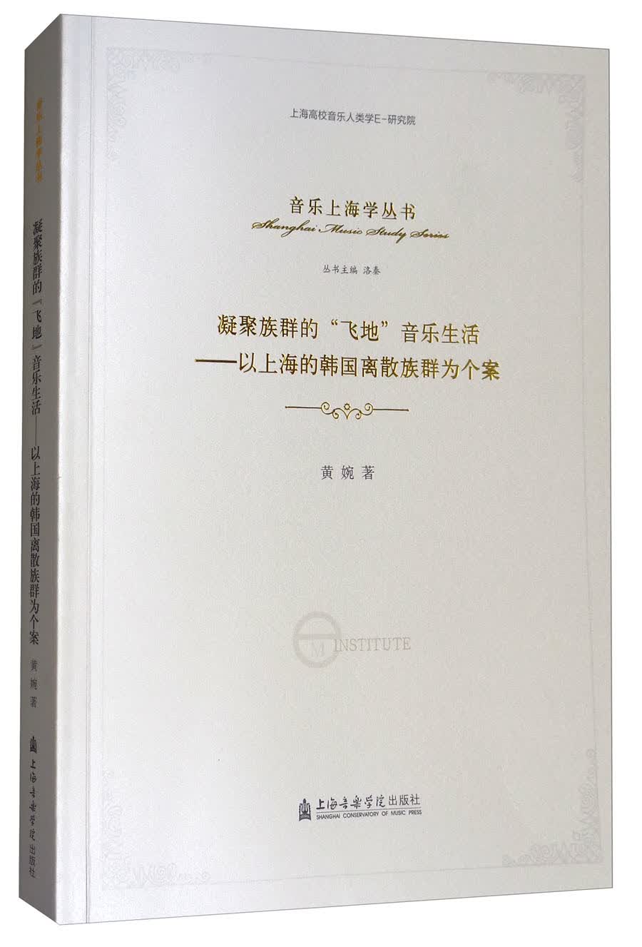 凝聚族群的“飞地”音乐生活：以上海的韩国离散族群为个案