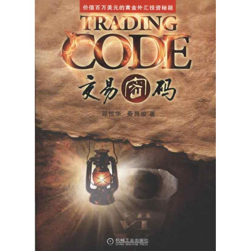 交易密码:价值百万美元的黄金外汇投资秘籍