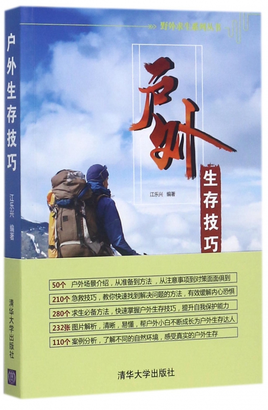 户外生存技巧/野外求生系列丛书