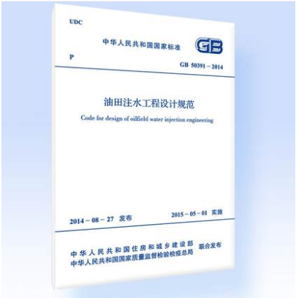 GB 50391-2014 油田注水工程设计规范
