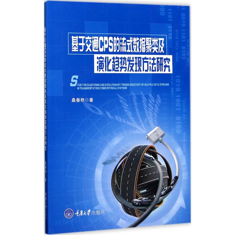 基于交通CPS的流式数据聚类及演化趋势发现方法研究