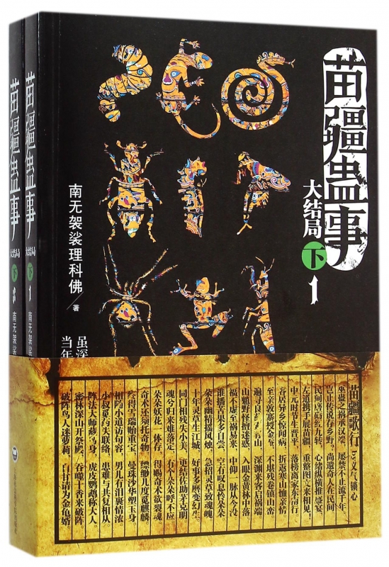 苗疆蛊事(大结局下共2册)