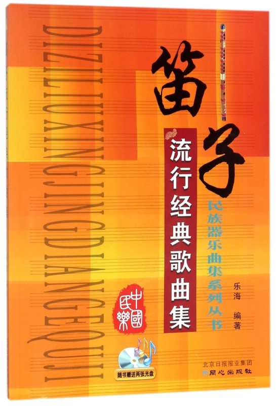 笛子流行经典歌曲集(附光盘)/民族器乐曲集系列丛书