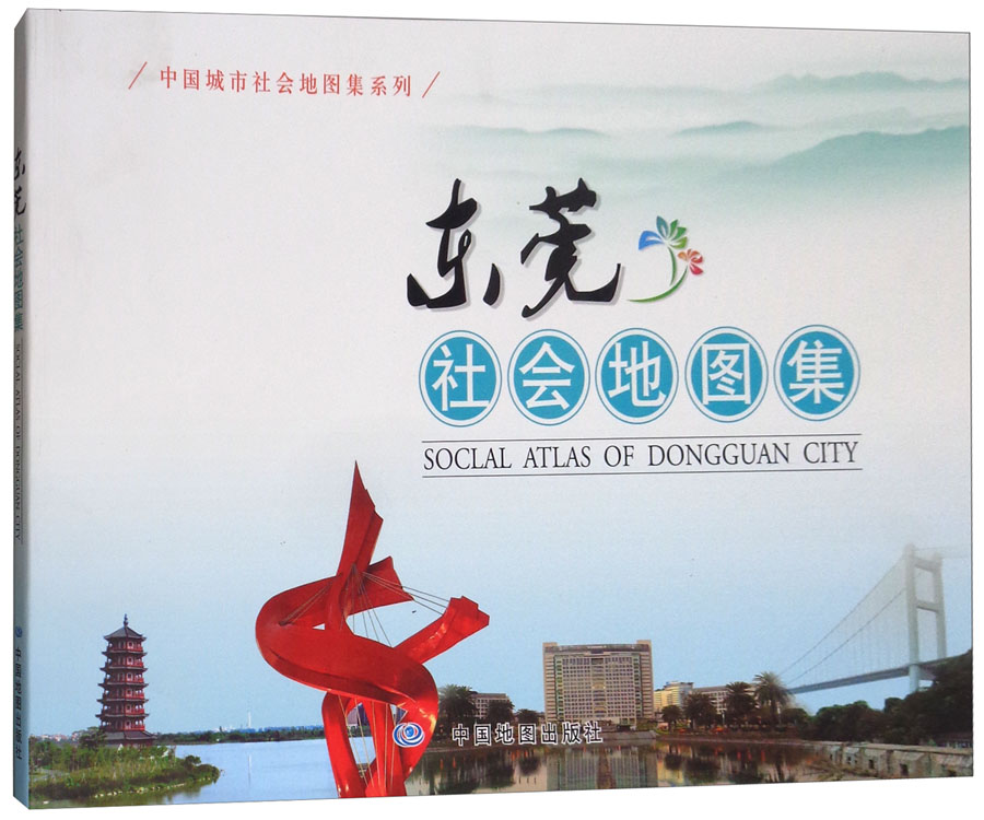 东莞社会地图集/中国城市社会地图集系列
