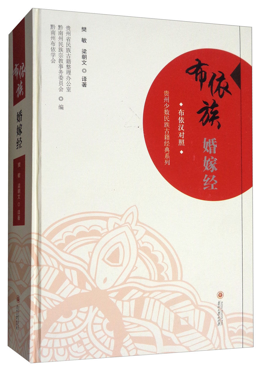 布依族婚嫁经（布依汉对照）/贵州少数民族古籍经典系列