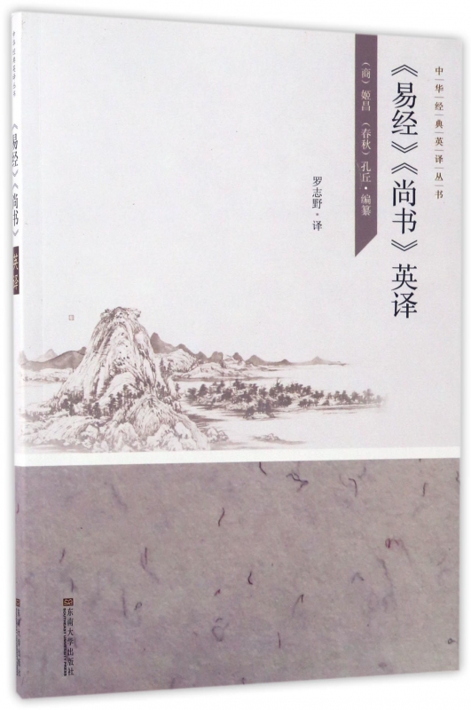 易经尚书英译(英文版)/中华经典英译丛书