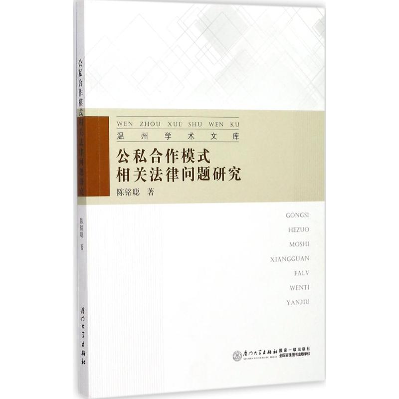公私合作模式相关法律问题研究