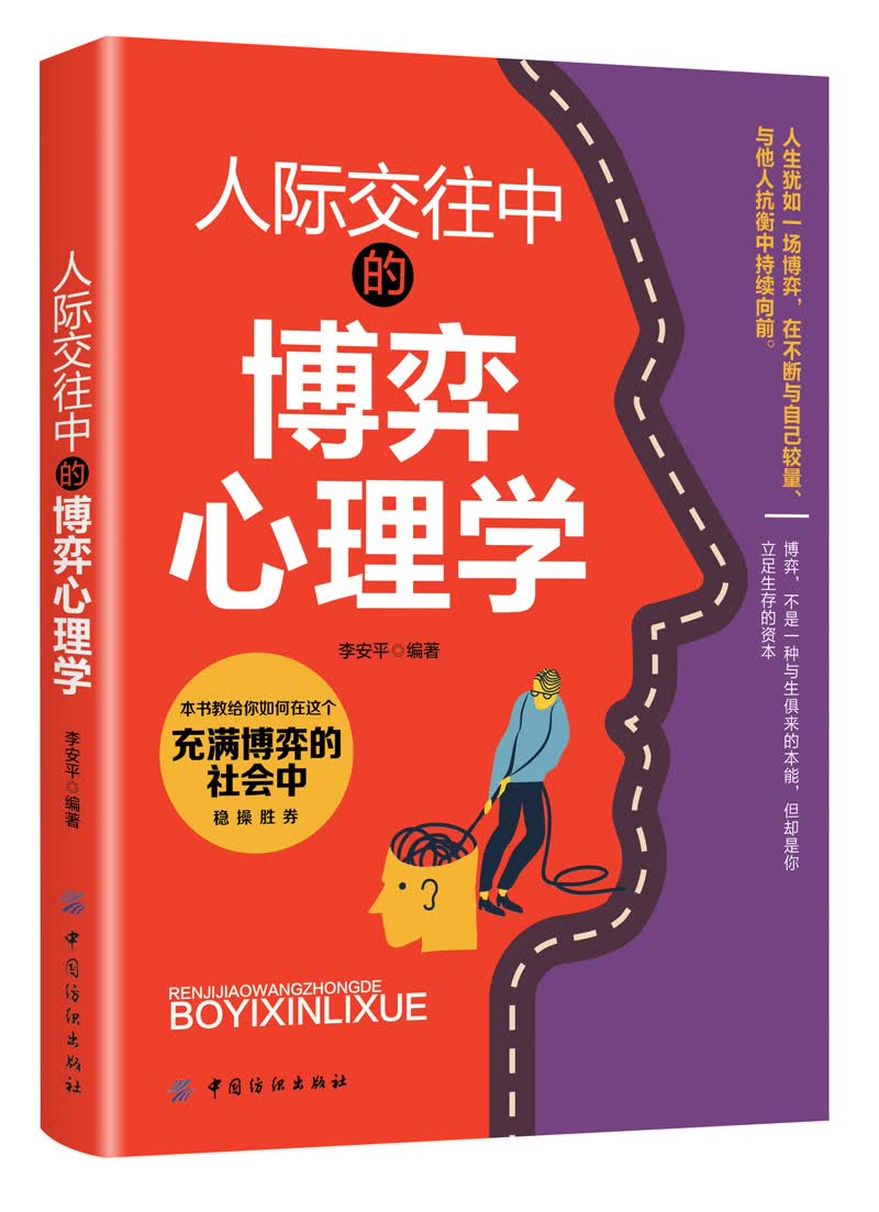 人际交往中的博弈心理学