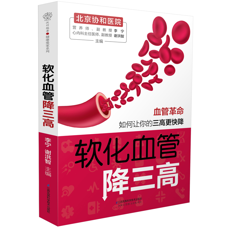 软化血管降三高（汉竹）