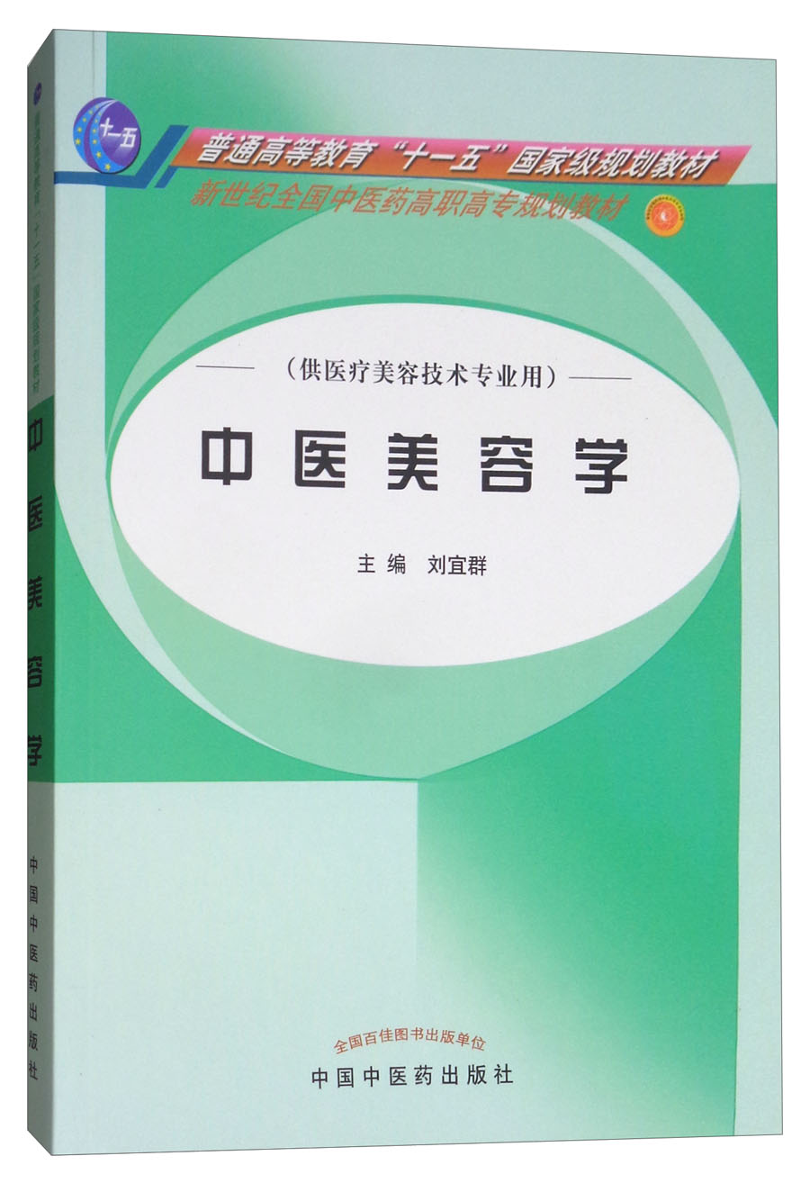 中医美容学(高职高专/本科/十一五/新世纪/供医疗美容技术专业用) 刘宜群 主编 中国中医药出版社