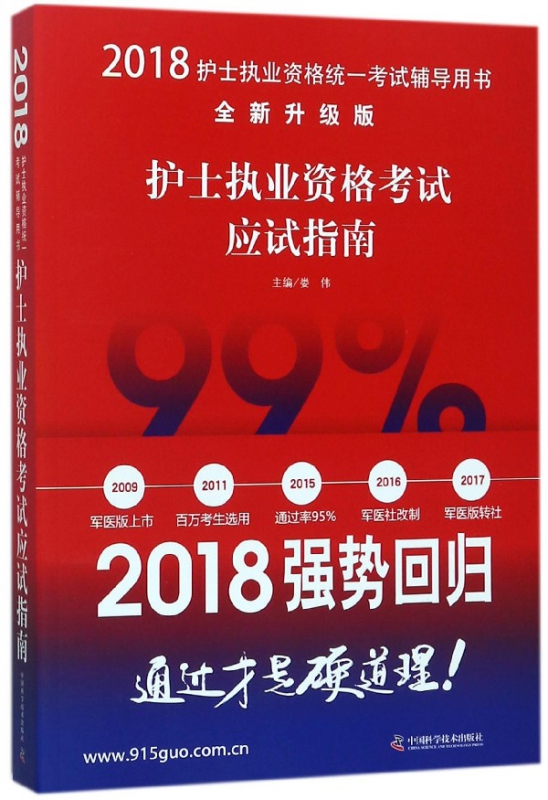 护士执业资格考试应试指南(全新升级版2018护士执业资格统一考试辅导用书)