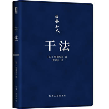 干法（口袋版）活法 心法 干法 稻盛和夫的书籍 企业管理创业管理方面的书籍领导力 阐