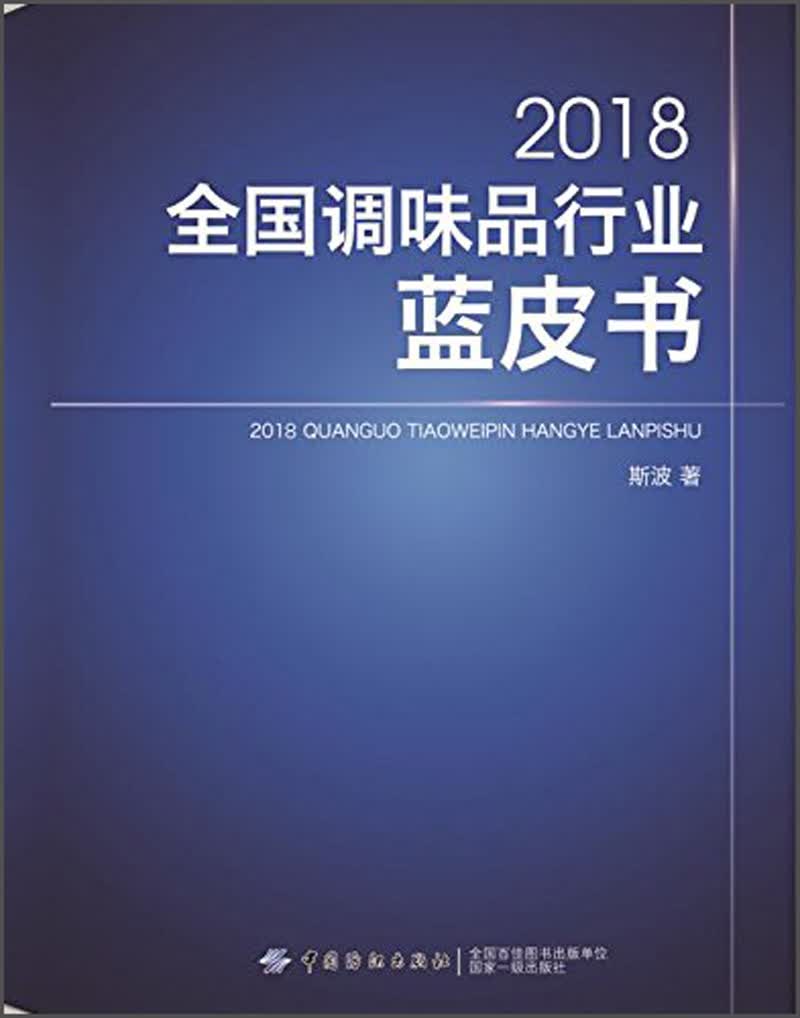2018全国调味品行业蓝皮书 9787518047918