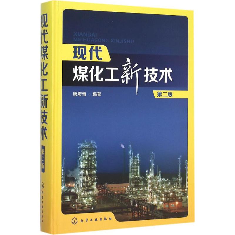 现代煤化工新技术(第2版)