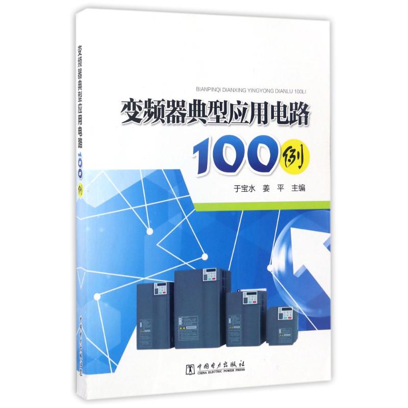 变频器典型应用电路100例