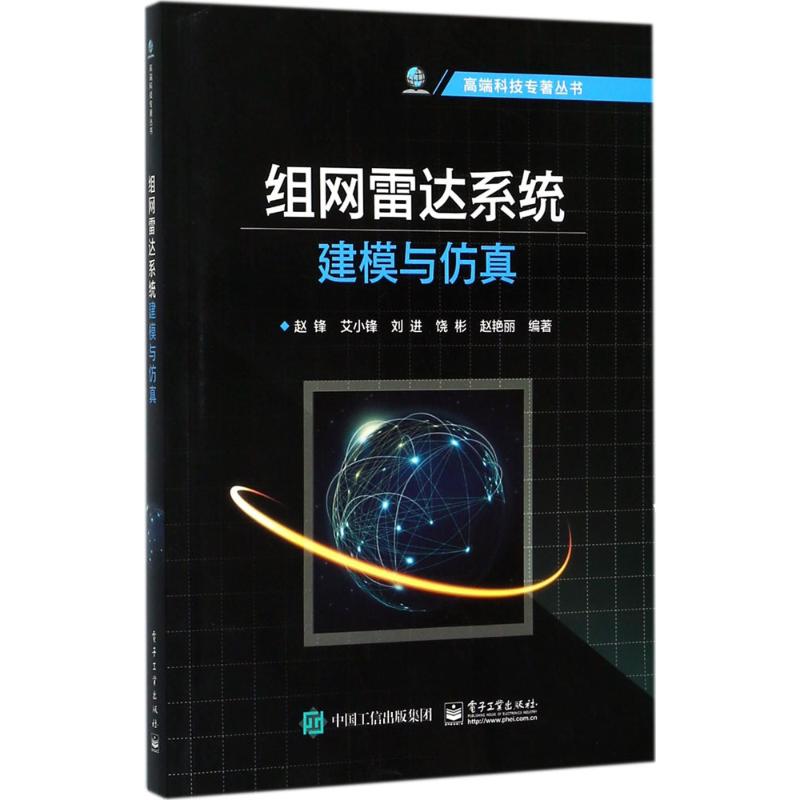 组网雷达系统建模与仿真