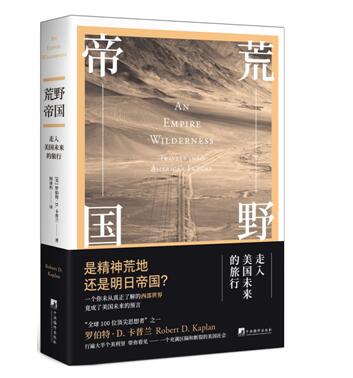 【现货】荒野帝国：走入美国未来的旅行 (美)罗伯特·D.卡普兰 著 绿茶书情2018年度好书联播 中央编译出版