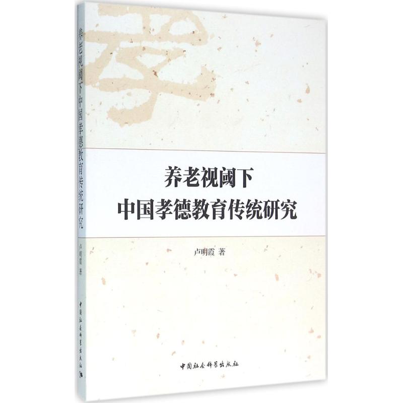 养老视阈下中国孝德教育传统研究