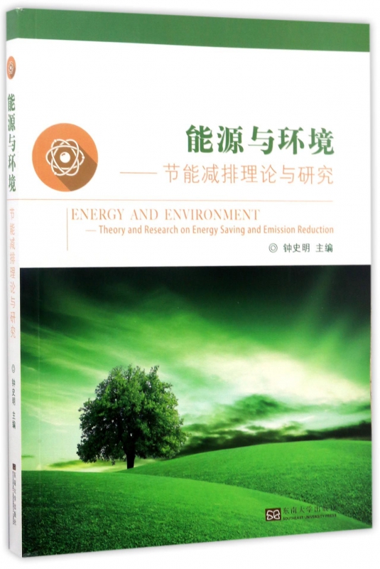能源与环境--节能减排理论与研究