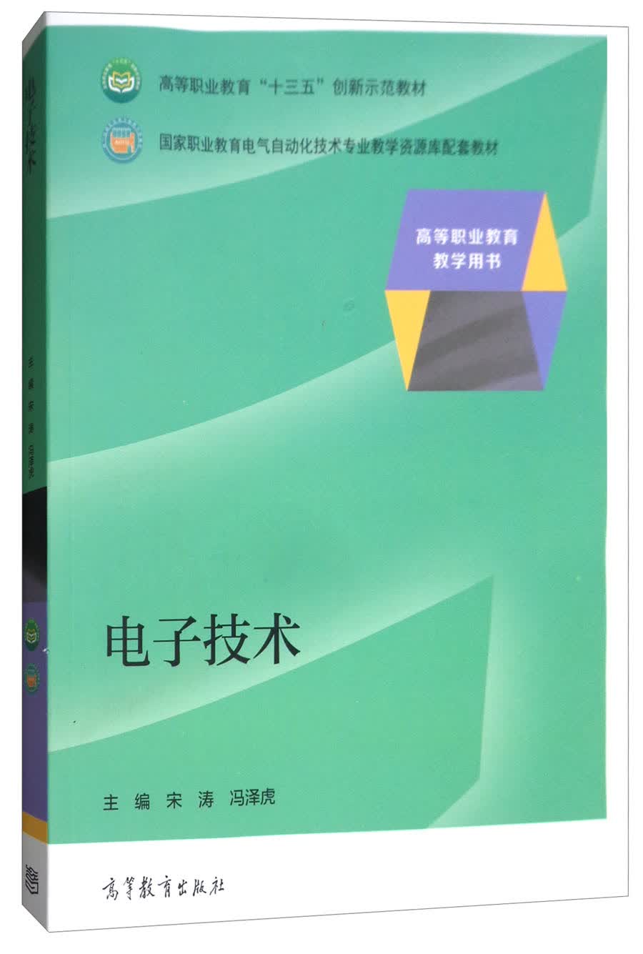 电子技术/国家职业教育电气自动化技术专业教学资源库配套教材·高等职业教育“十三五”创新示范教材