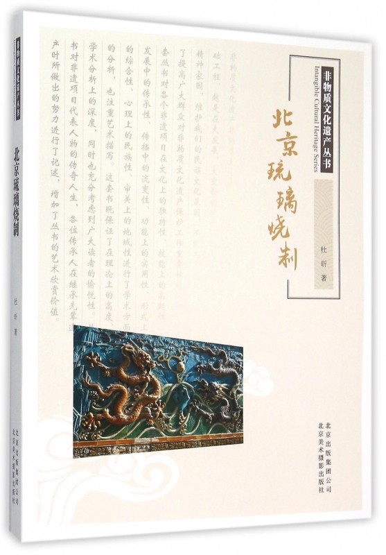 北京琉璃烧制/非物质文化遗产丛书