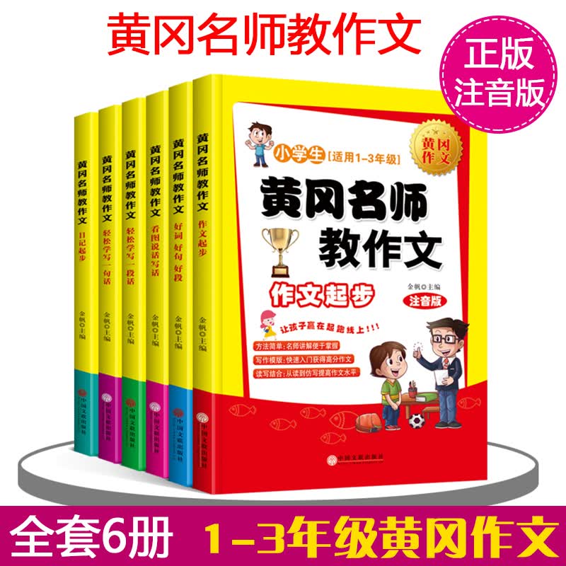 黄冈名师教作文【全六册注音版】轻松学写一句话一段话+好词好句好段 小学生黄冈作文 适用1-3年级