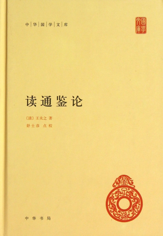 读通鉴论(精)/中华国学文库