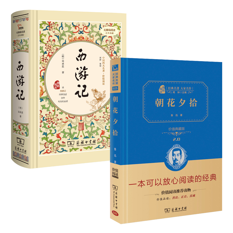 西游记 朝花夕拾 七年级上册阅读（套装共2册）