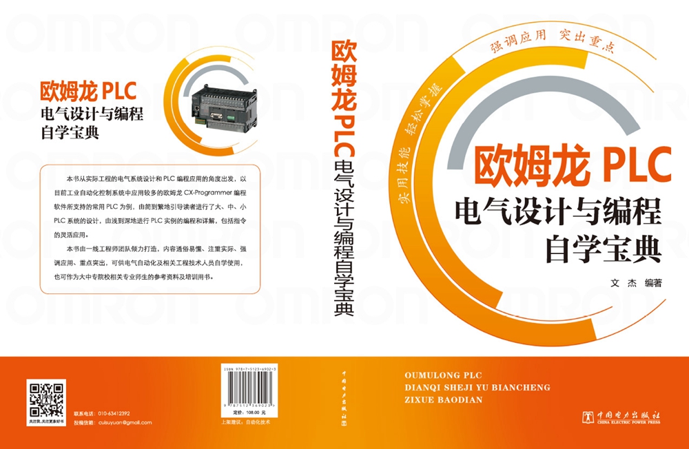 欧姆龙PLC电气设计与编程自学宝典