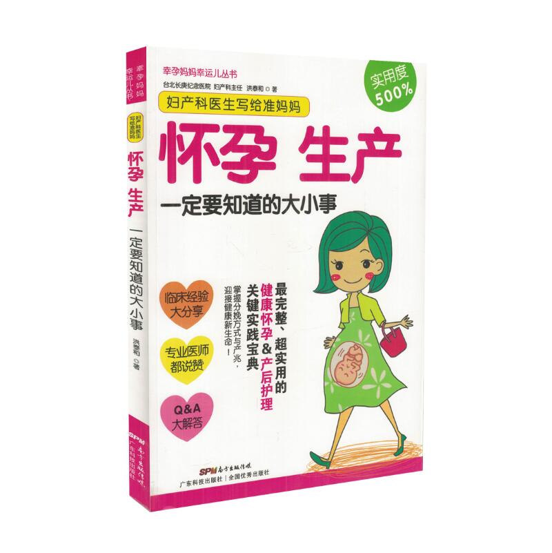 现货 幸孕妈妈幸运儿丛书 妇产科医生写给准妈妈:怀孕、生产一定要知道的大小事 洪泰和著