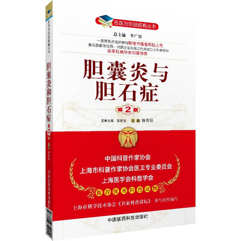 名医与您谈疾病丛书：胆囊炎与胆石症（第2版）