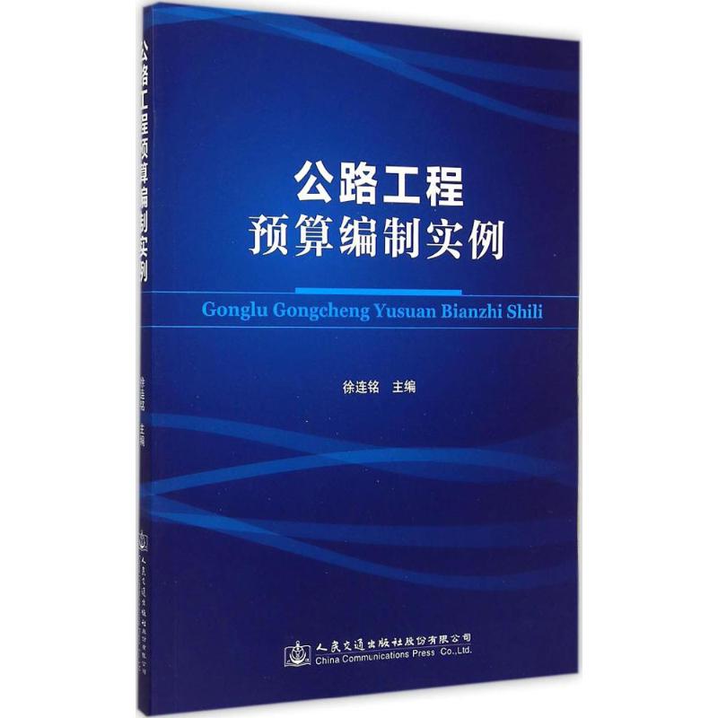 公路工程预算编制实例